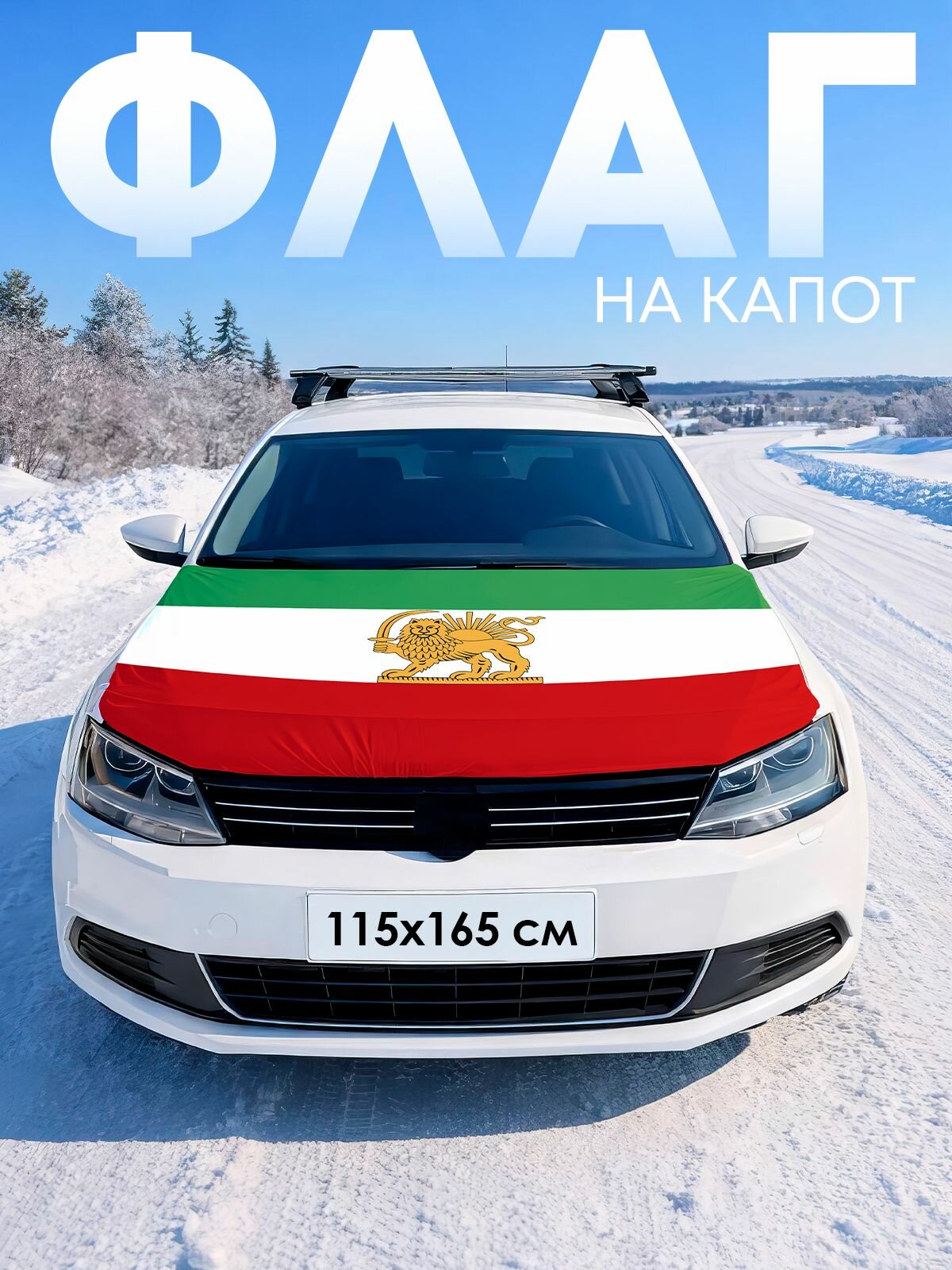 Флаг на капот авто флаг Персии (Ирана) XIX - XX веков, универсальный размер