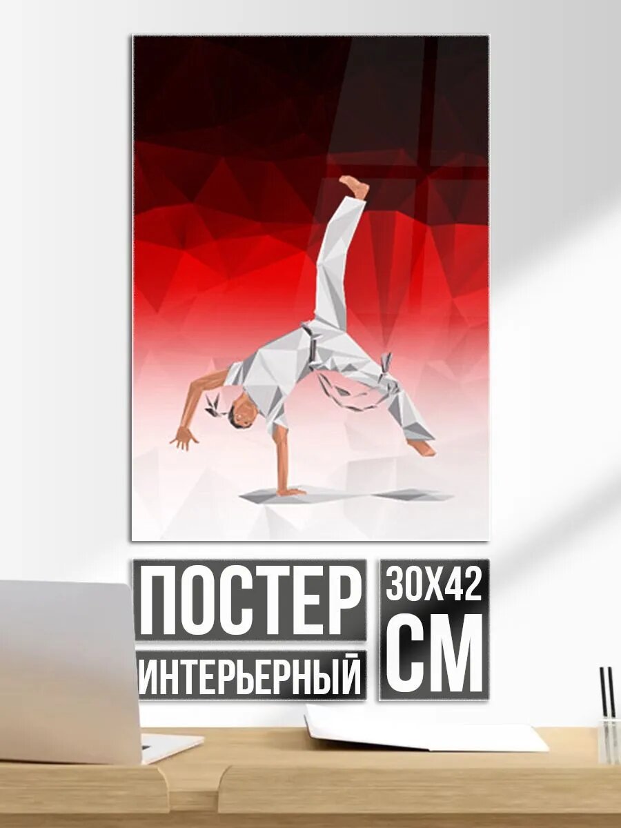 Постер на стену Капоэйра на одной руке