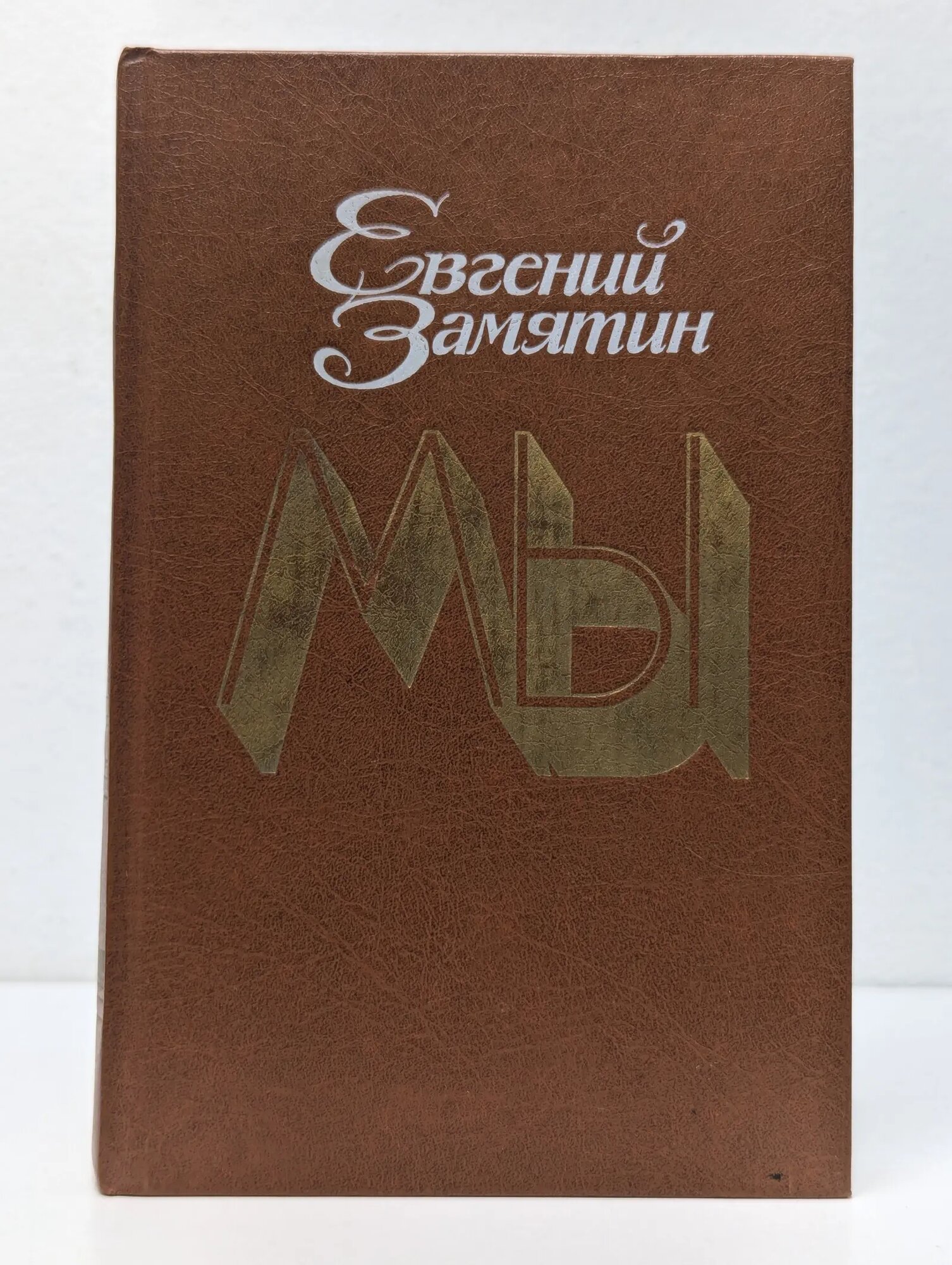 Мы Замятин Евгений Иванович 1989