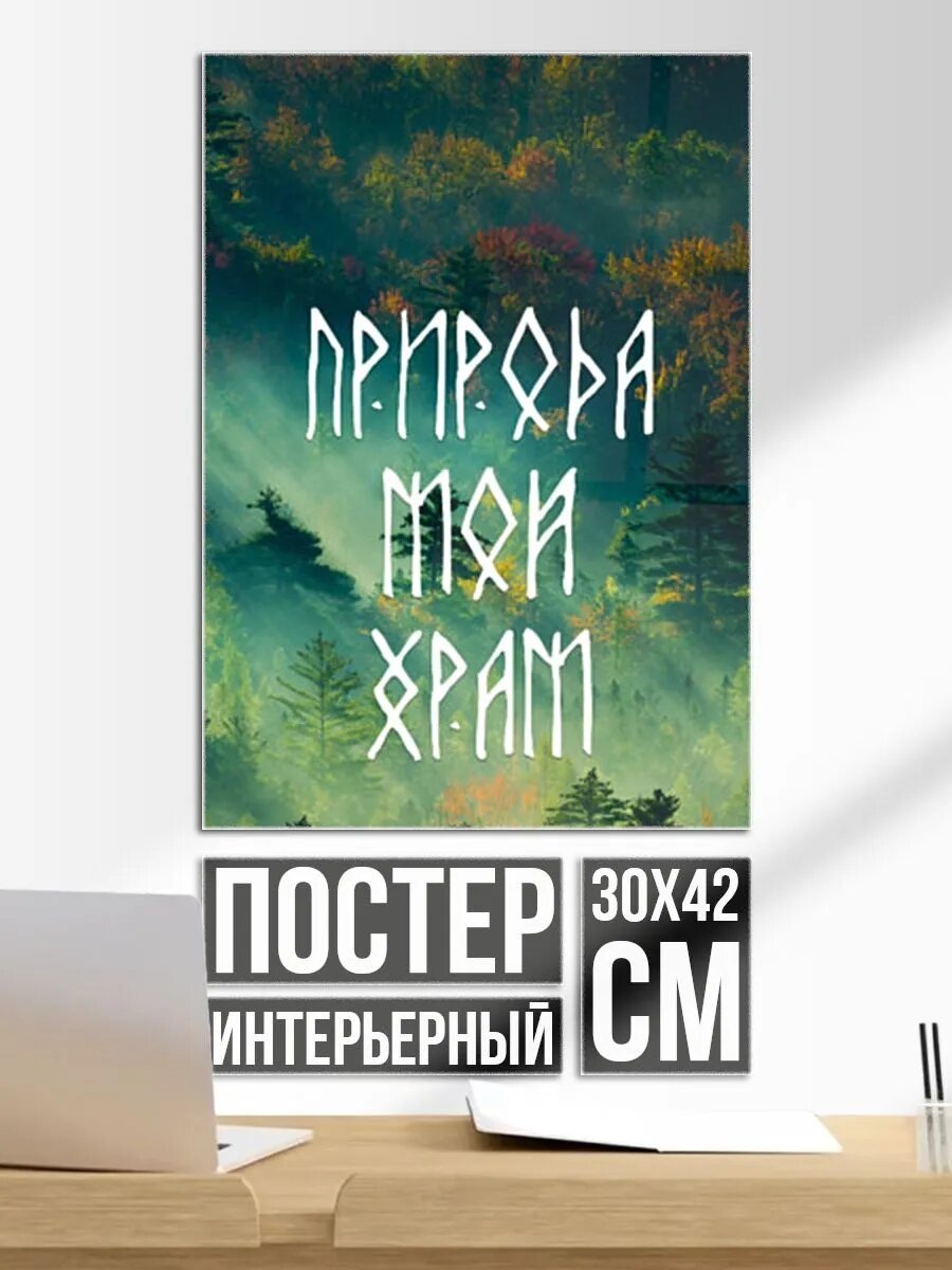 Постер на стену Природа Мой храм
