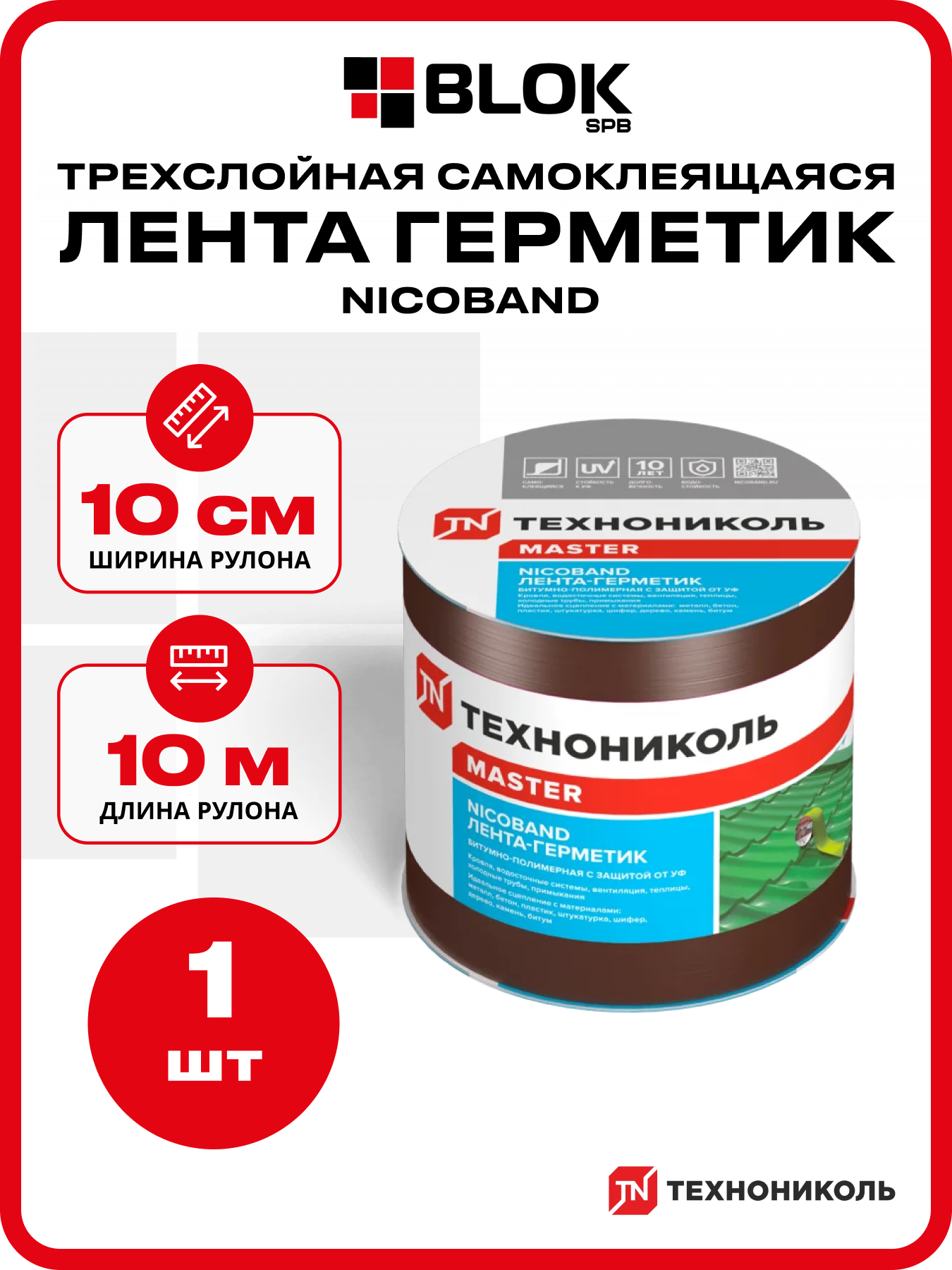 Лента герметик самоклеящаяся Технониколь NICOBAND 10м х 10см, коричневая, для кровли, универсальная