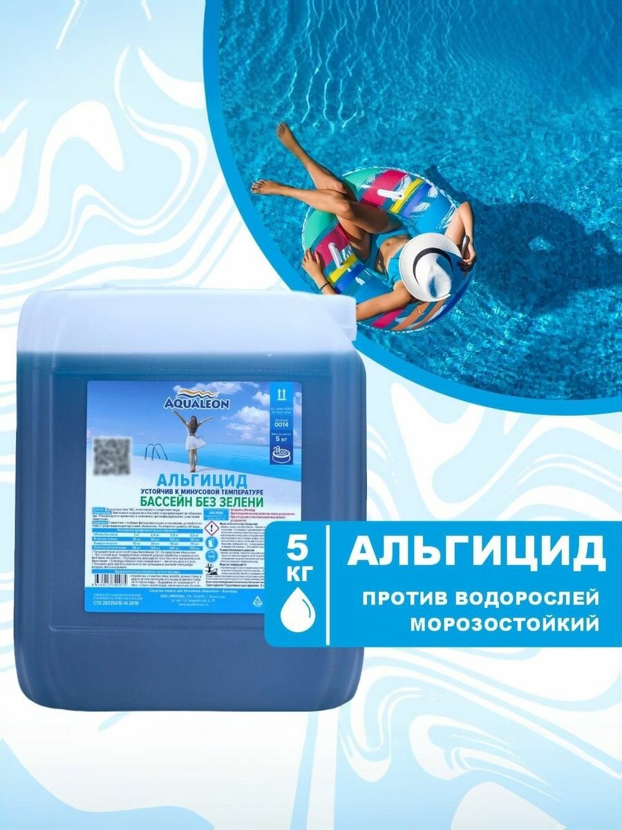 Альгицид для бассейнов против водорослей и зелени морозостойкий, 5 л (5 кг) Aqualeon. Химия для бассейна