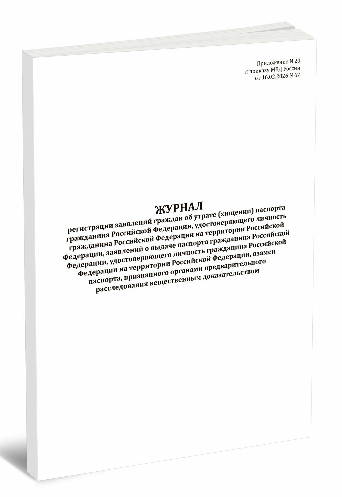 Журнал регистрации заявлений граждан об утрате (хищении) паспорта гражданина Российской Федерации, удостоверяющего личност (60 страниц)
