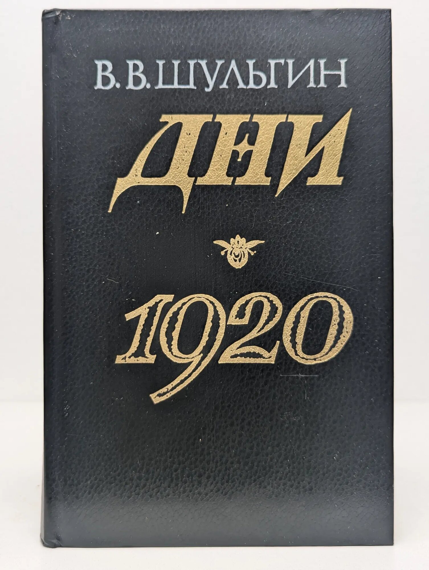 Память. Дни. 1920. Записки Шульгин Василий Витальевич 1989