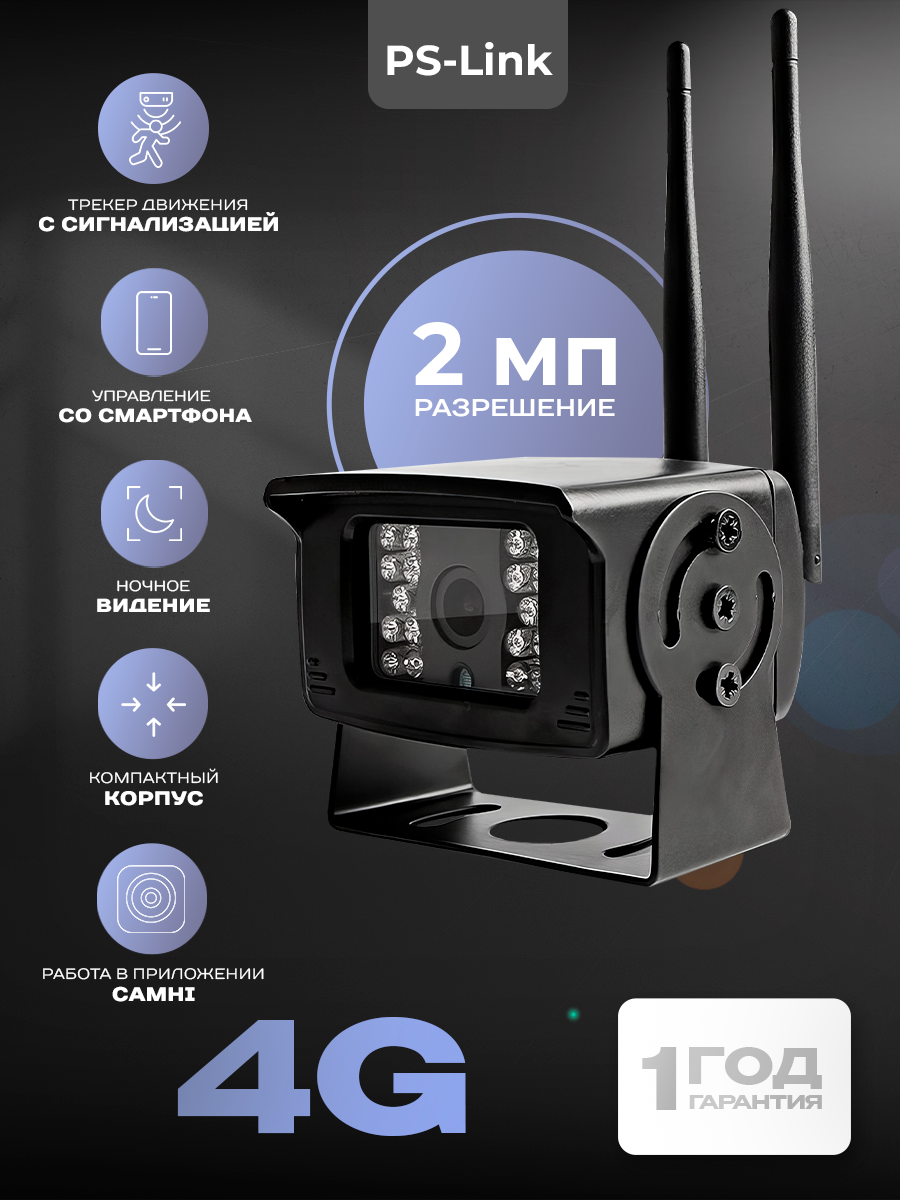 Камера видеонаблюдения 4G 2Мп 1080P PS-link GBE20