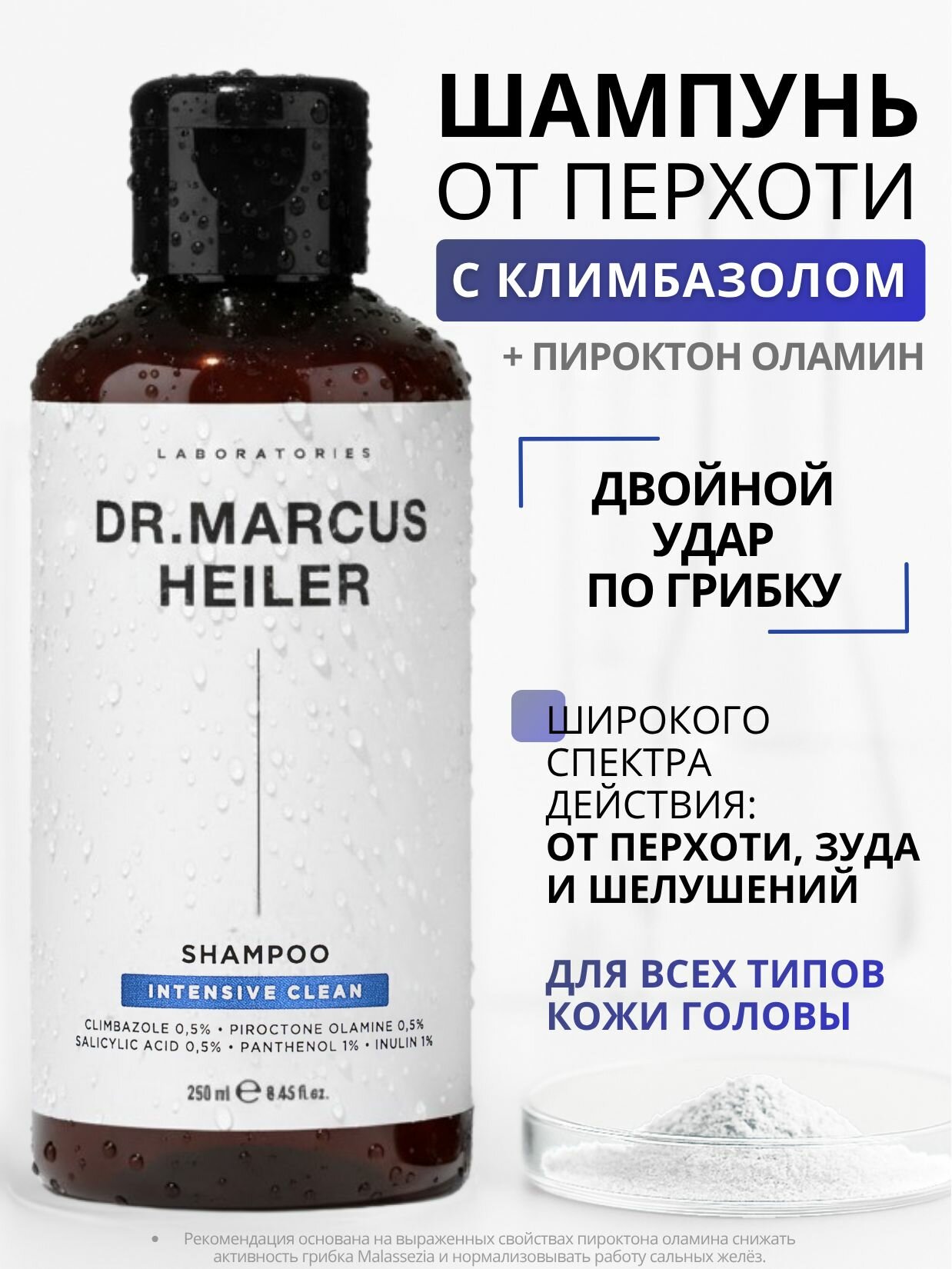 DR. MARCUS HEILER Интенсивный шампунь от перхоти, зуда с климбазолом и салициловой кислотой, 250 мл против перхоти от зуда с климбазолом салициловая кислота