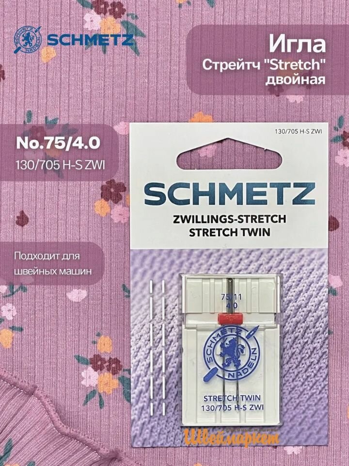 Иглы стрейч двойные №75/4 SCHMETZ, 1 шт. для стрейча для эластичных тканей