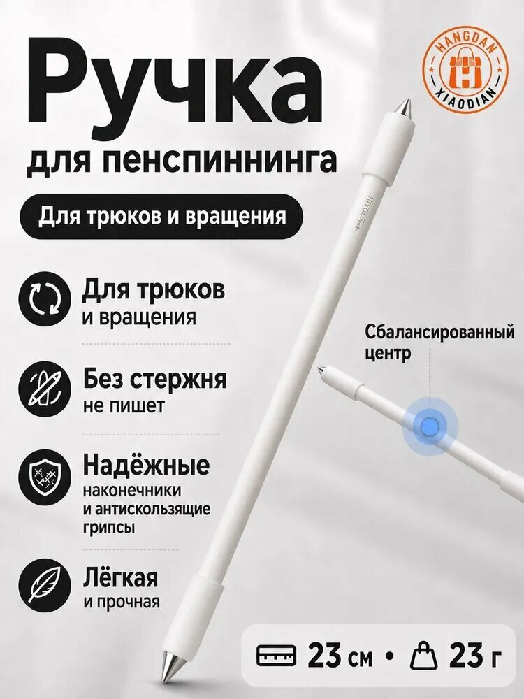 Ручка для пенспиннинга, Penspinning, трюковая ручка