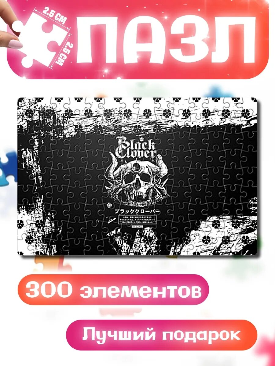 Пазлы для детей и взрослых Чёрный клевер череп демона