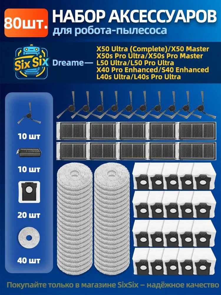 Комплект аксессуаров для Dreame X50 Ultra/L40s Ultra/X50 Master/X40 Plus, щётка, фильтр Hepa, салфетка для швабры, пылесборник