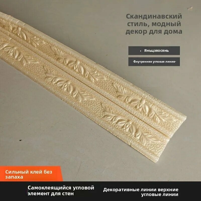 Самоклеящийся плинтус для отделки стен 2,3 м x8 см