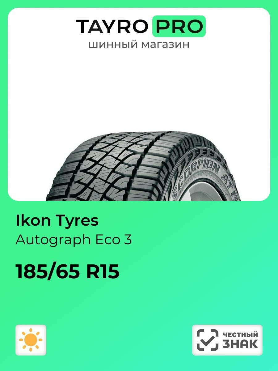 Летние шины Ikon Tyres Autograph Eco 3 185/65 R15 92H, уровень шума ~80дБ ( арт. T731455)