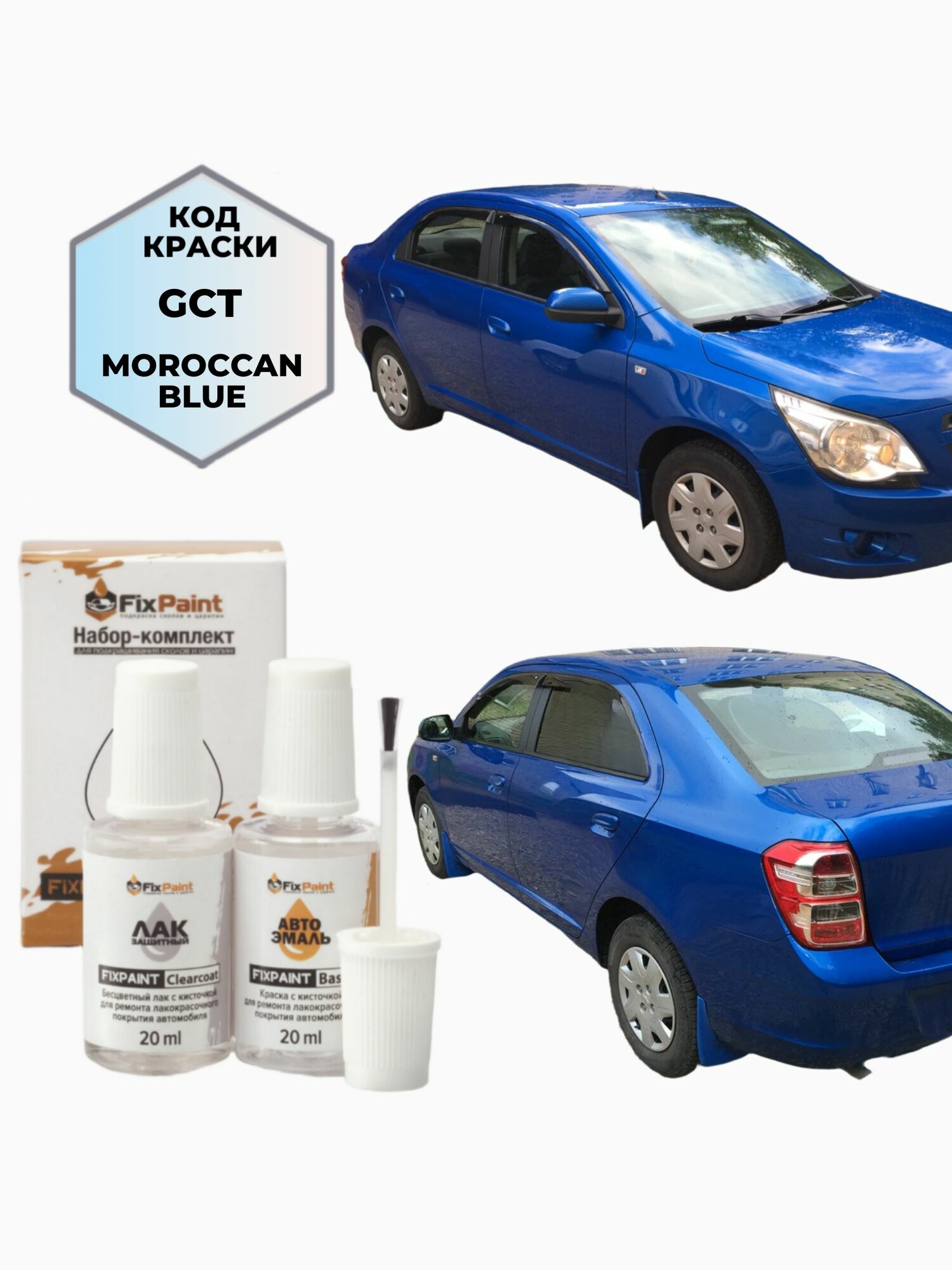 Подкраска CHEVROLET COBALT, код GCT, MOROCCAN BLUE , набор FixPaint Double, краска и лак для подкраски сколов и царапин