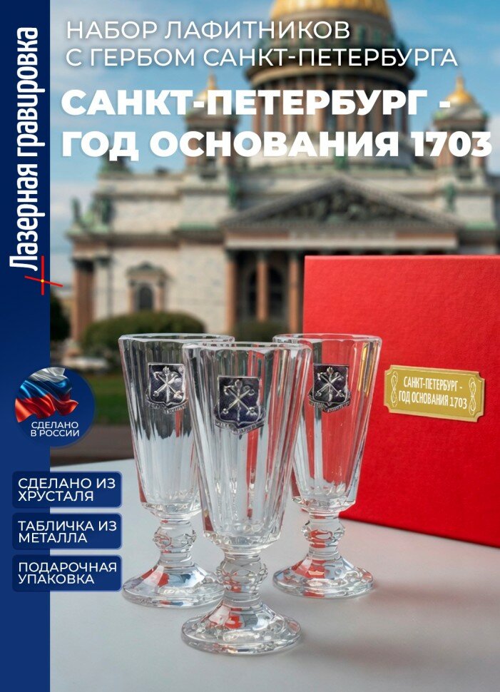 Набор лафитников герб СПб "Санкт-Петербург - год основания 1703" (3 рюмки по 35мл)