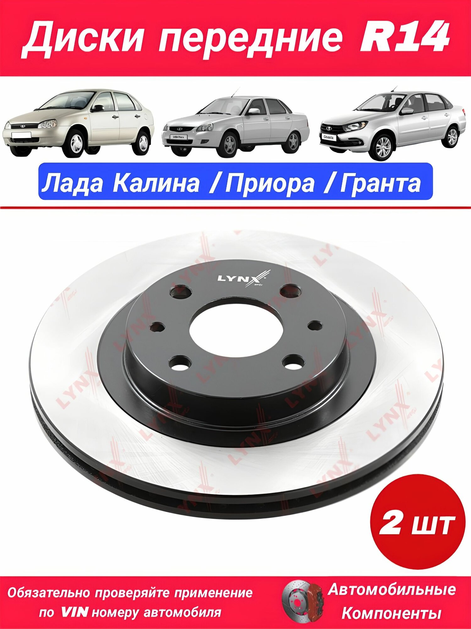 Диски тормозные передние Лада Калина / Приора / Гранта R14