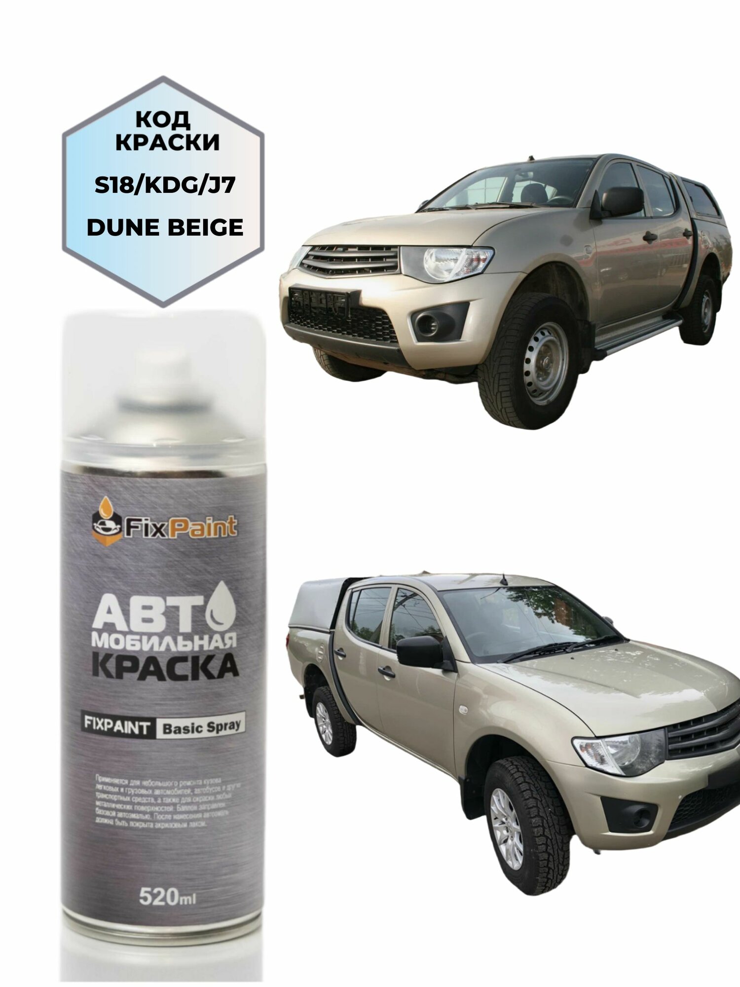Краска MITSUBISHI L200, код S18, DUNE BEIGE, автомобильная эмаль FixPaint Spray в аэрозольном баллончике 520 мл