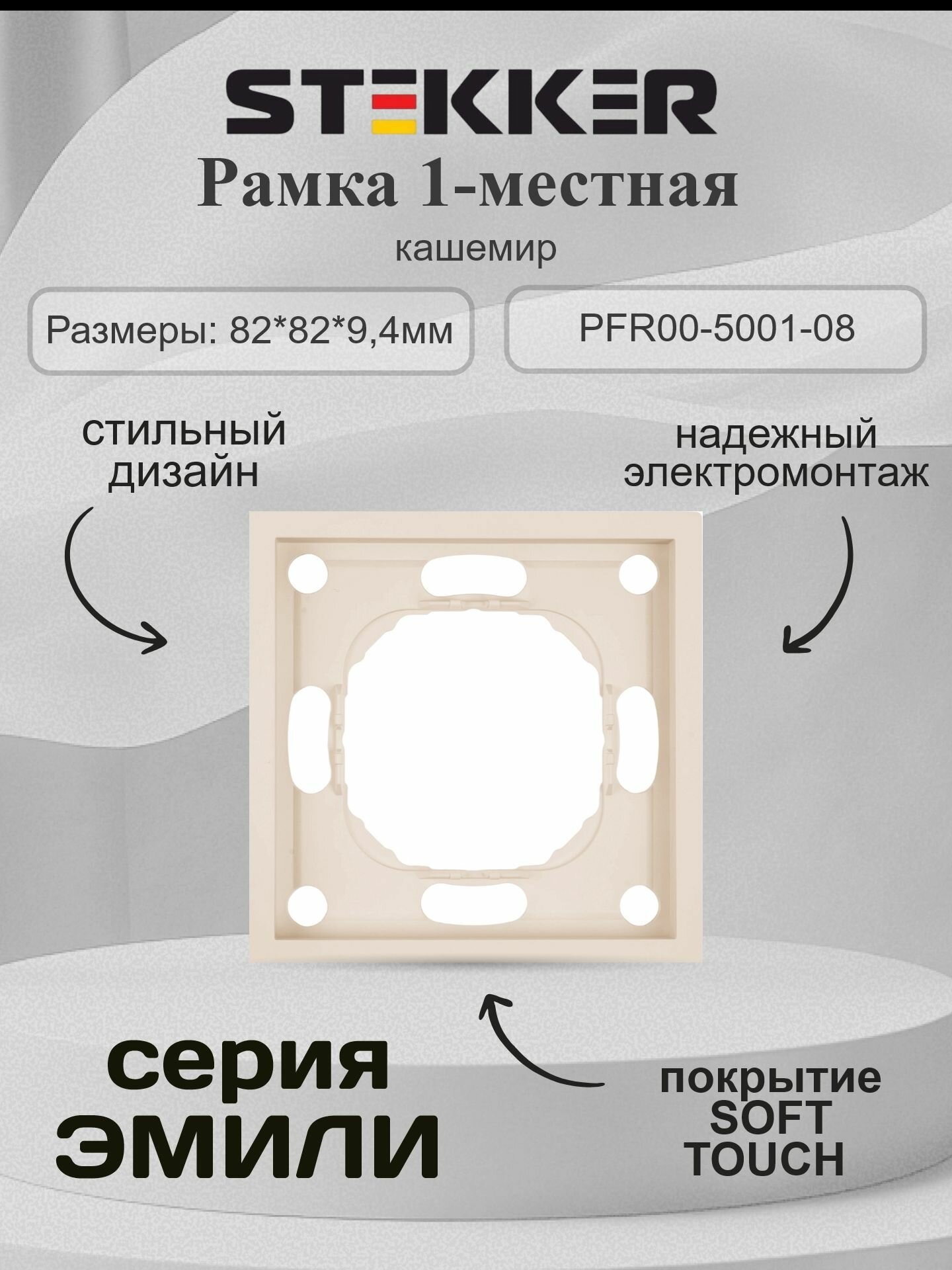 Рамка одноместная с покрытием Soft Touch, серия Эмили, кашемир, STEKKER 49910
