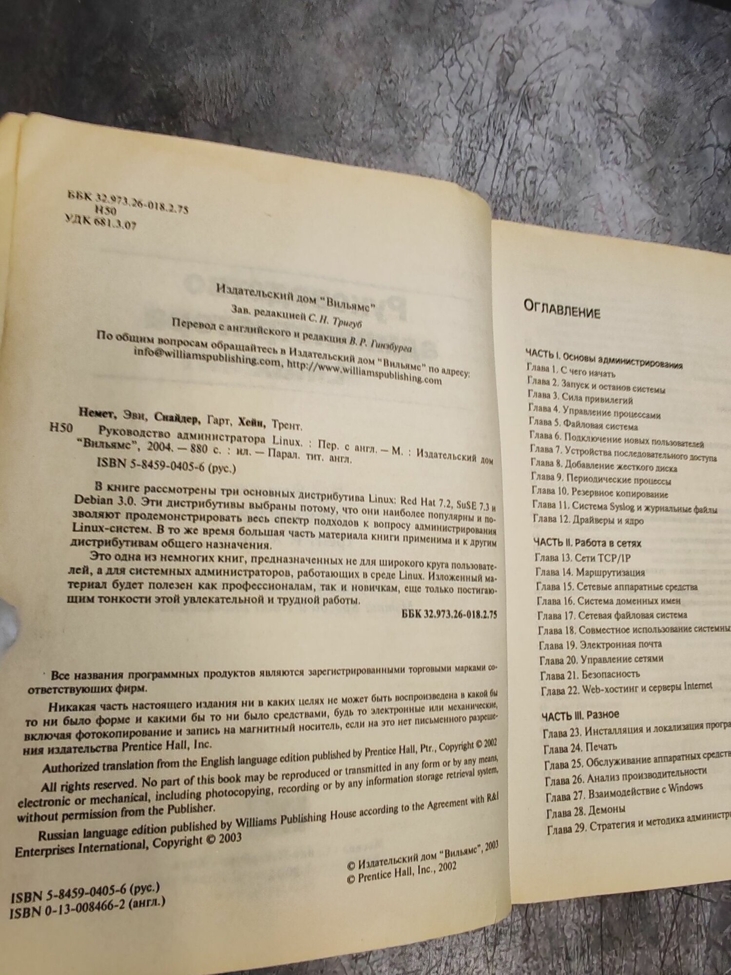 Руководство администратора Linux (2004 г.) — фото 1
