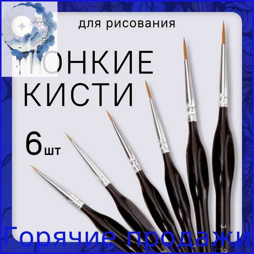 Кисть для рисования Круглая №0, 00, 6 шт.