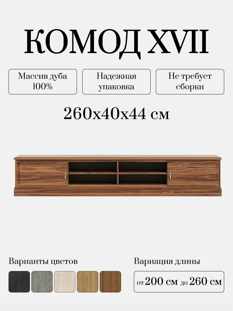 Комод из массива дуба с дверцами и полками. Подставка под ТВ в классическом стиле. Комод XVII