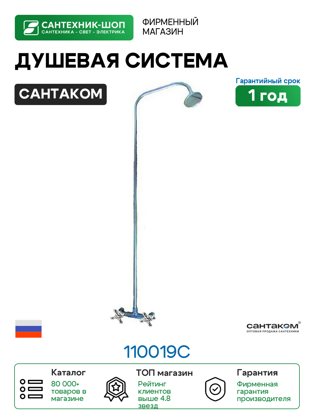 Душевая система Сантаком 110019с Хром