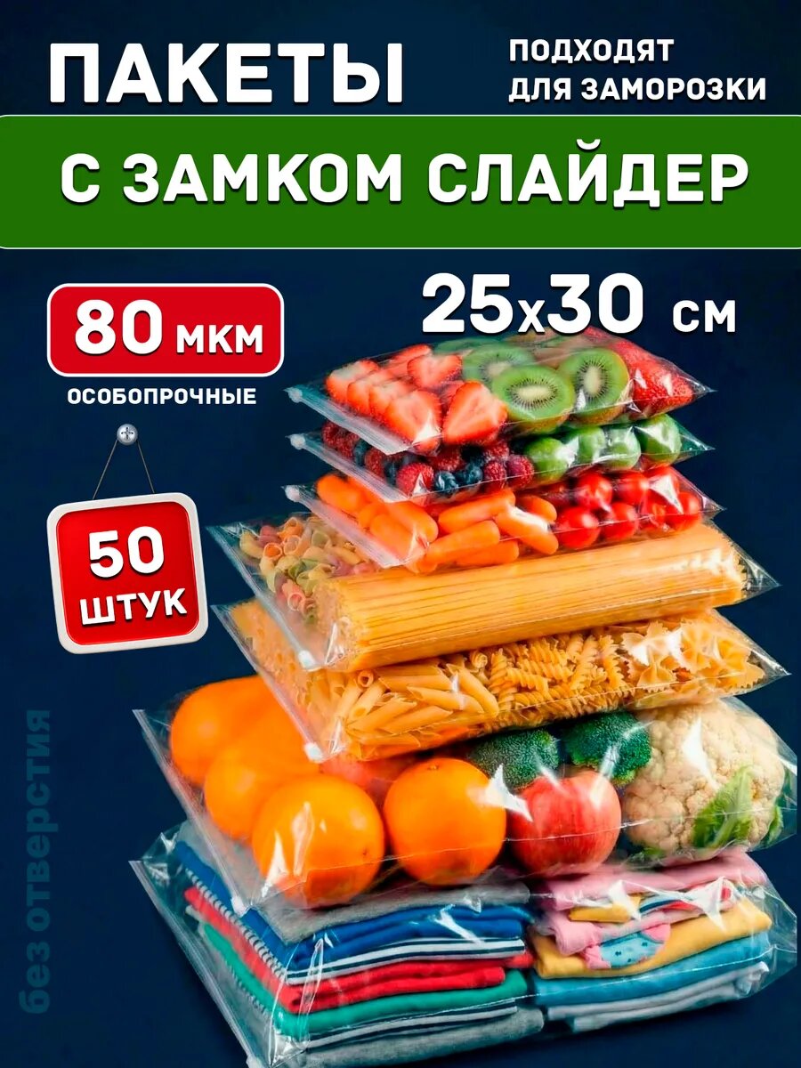 Зип пакеты упаковочные универсальные без отверстия для одежды и продуктов 25х30см 80мкм 50шт