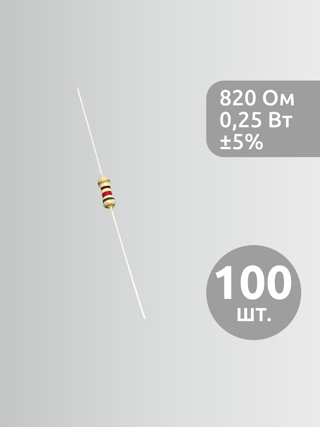 Резистор 820 Ом, 0.25вт, CF, 5%, 100шт.