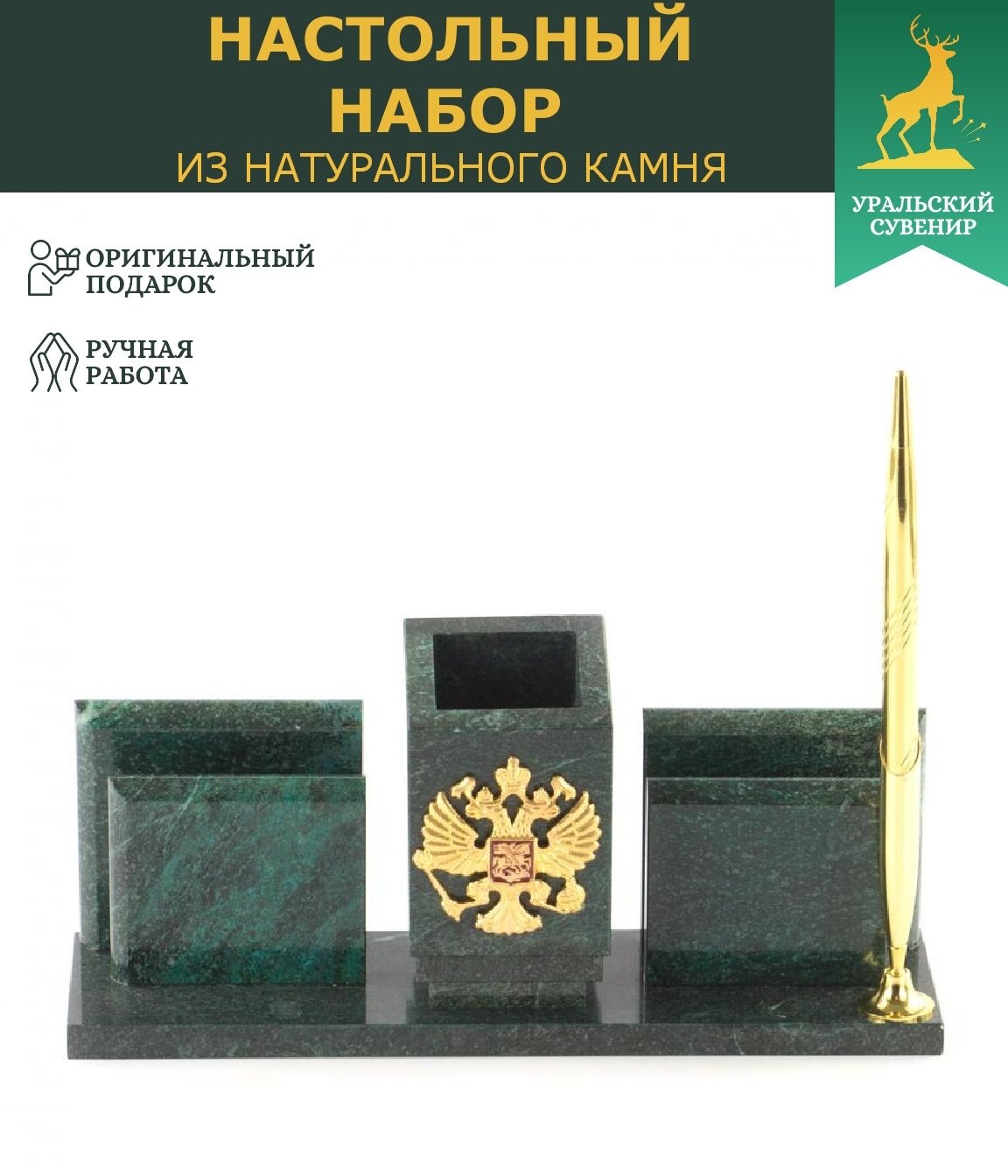 Письменный набор с гербом и карандашницей "Менеджер" змеевик 113455