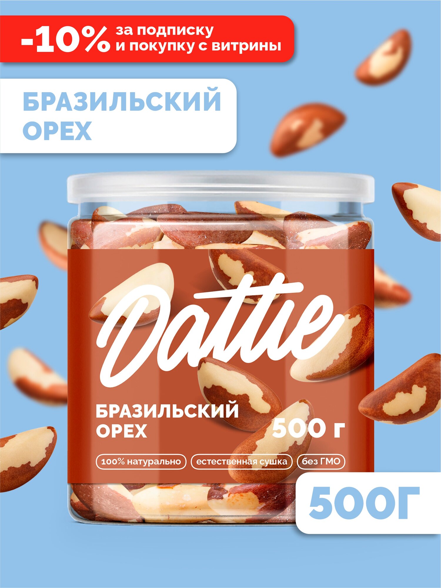 Бразильский орех очищенный Dattie, 500 г сырой, натуральный без ГМО
