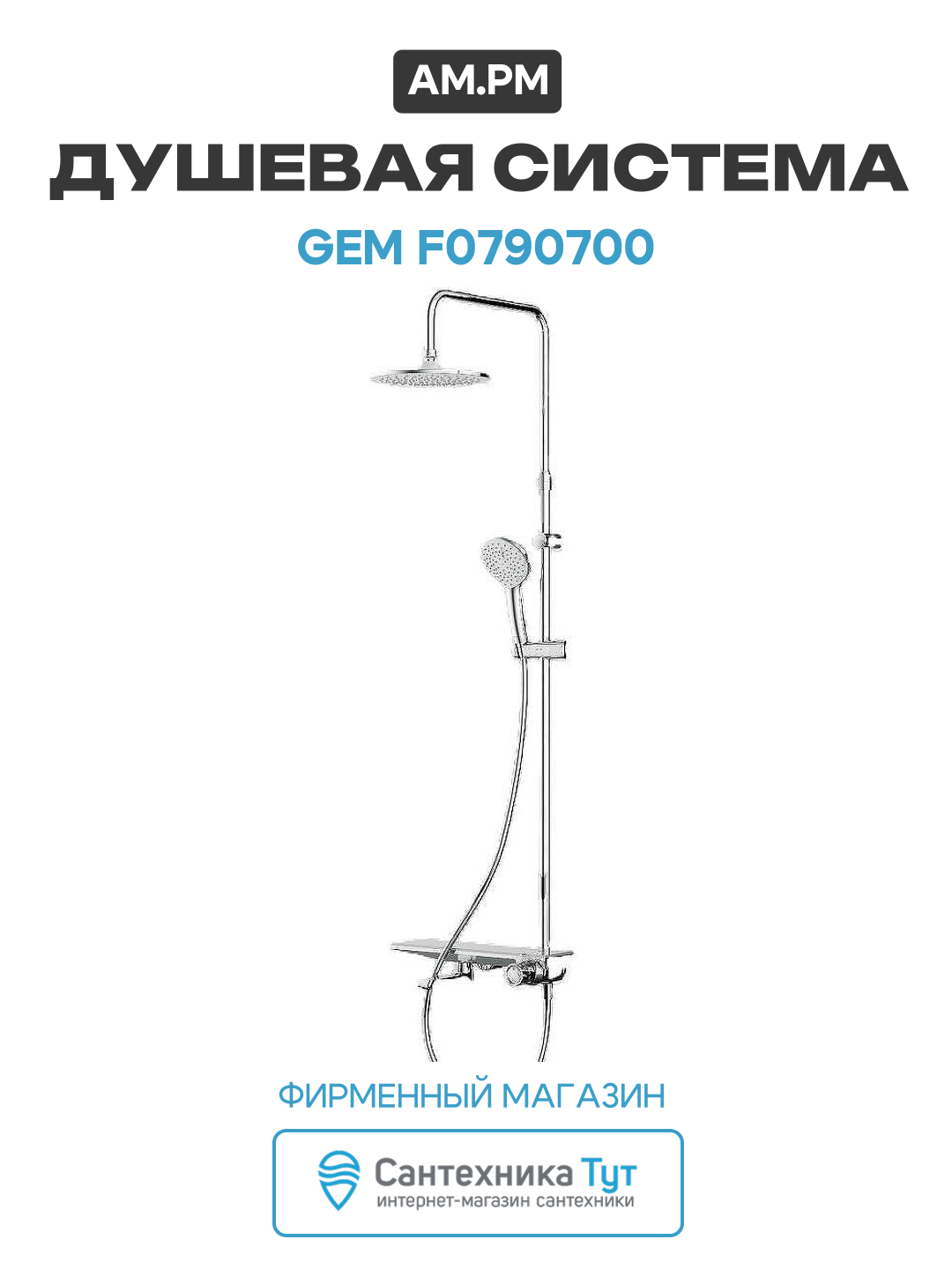 Душевая система AM.PM Gem F0790700 Хром, качество и надежность