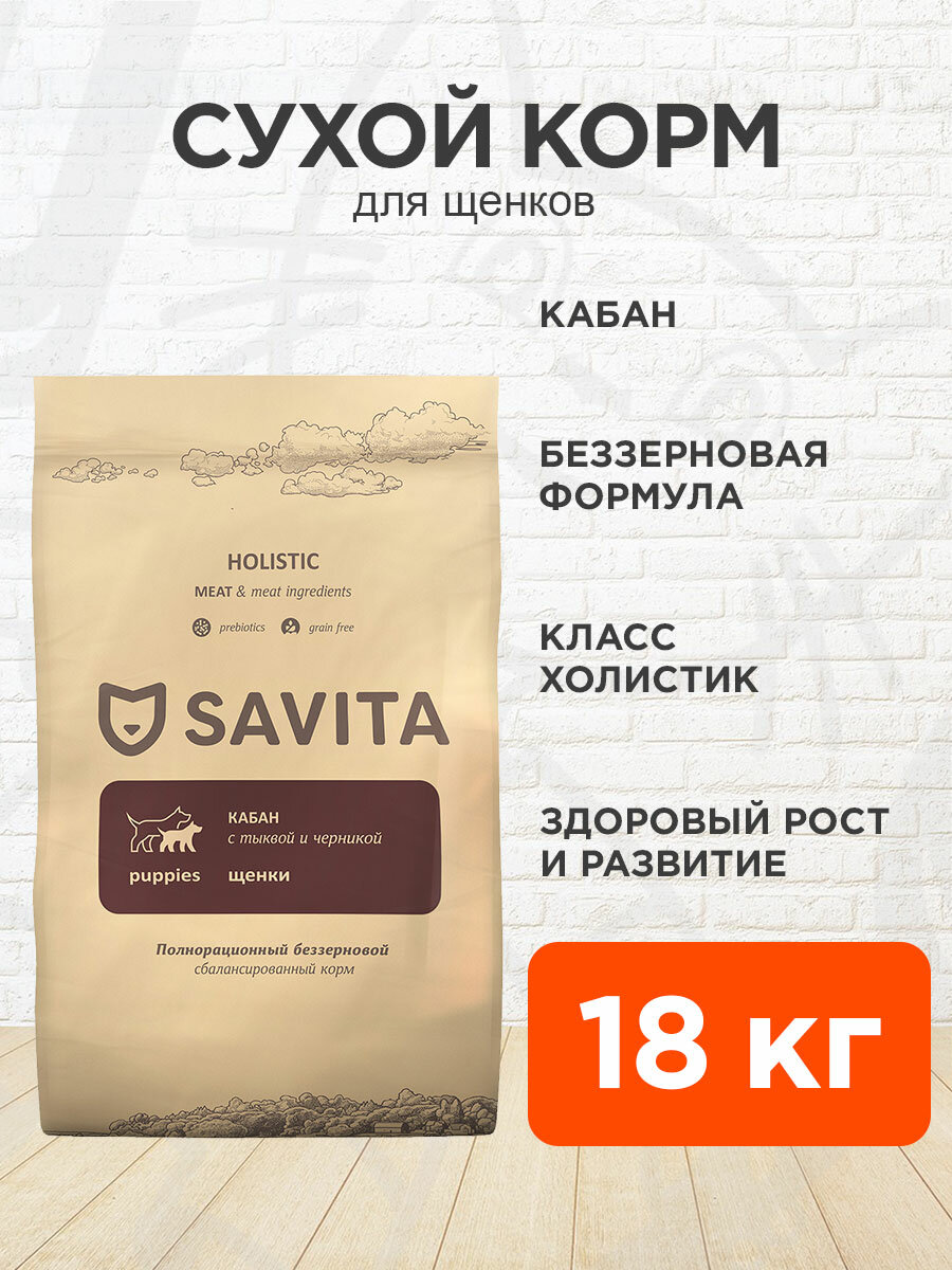 Корм сухой Savita Puppies Boar беззерновой для щенков, мясо кабана, 18 кг