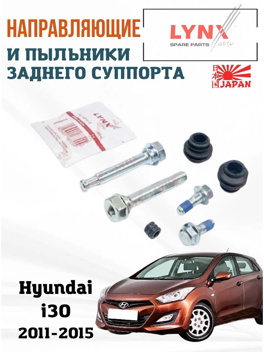 Направляющие и пыльники суппорта заднего Хендай Ай30 (2)