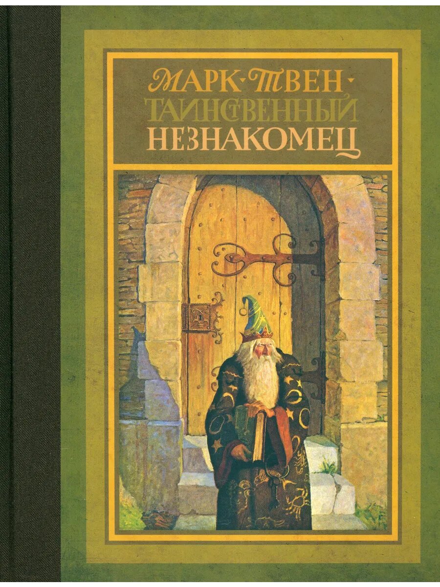 Таинственный незнакомец Твен