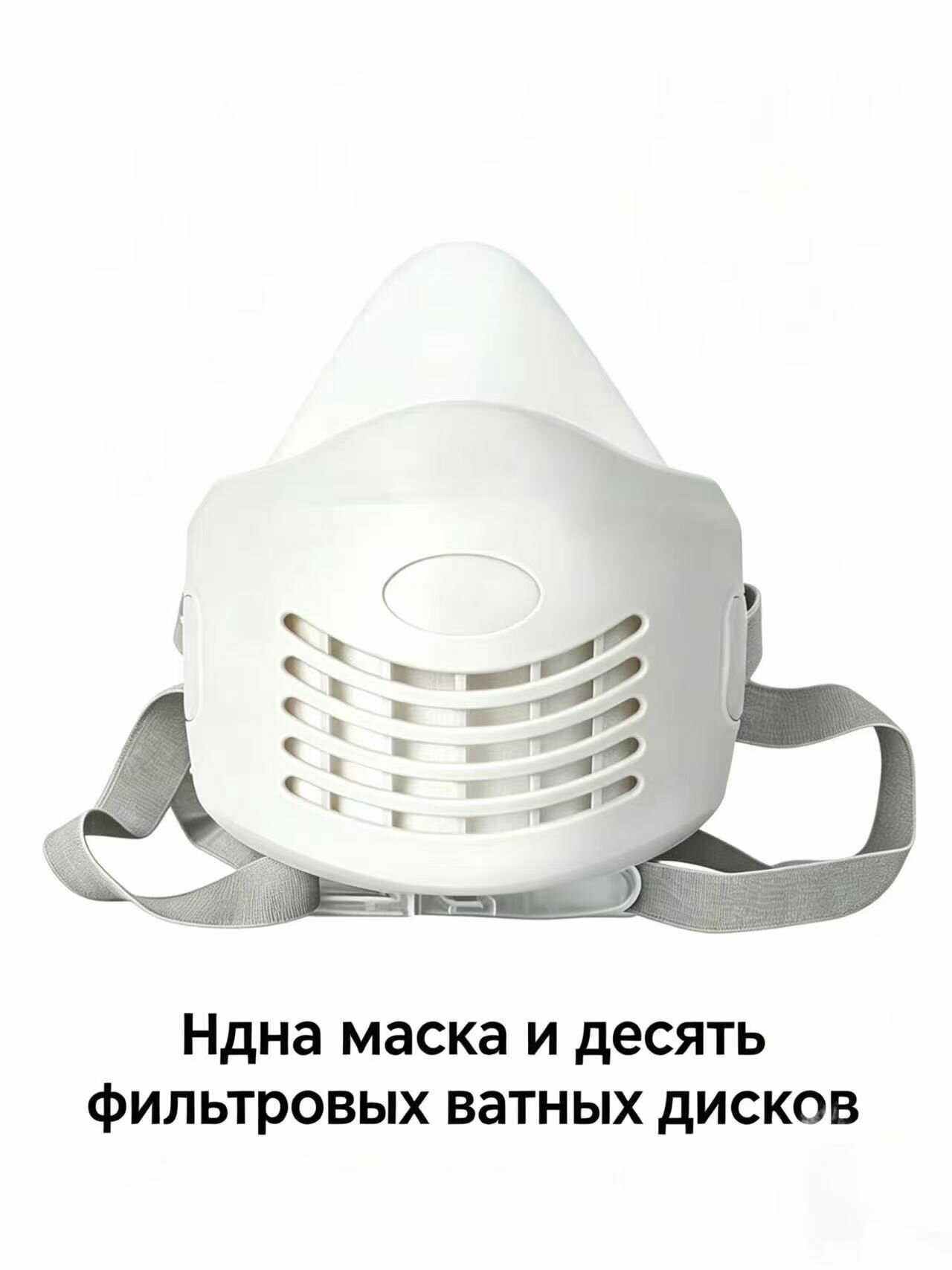 Респиратор профессиональный, размер Универсальный, 1 шт.