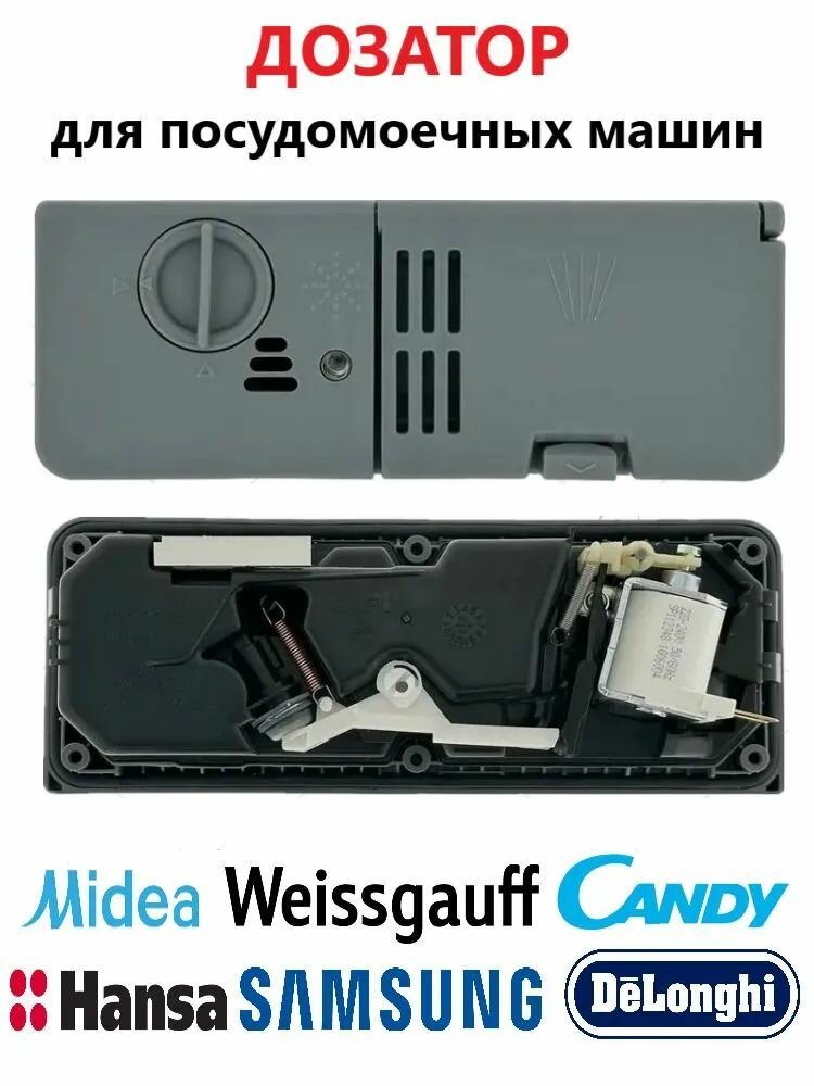 Дозатор (диспенсер) моющего средства для посудомоечных машин Weissgauff, De'Longhi, Ginzzu, Midea, Samsung