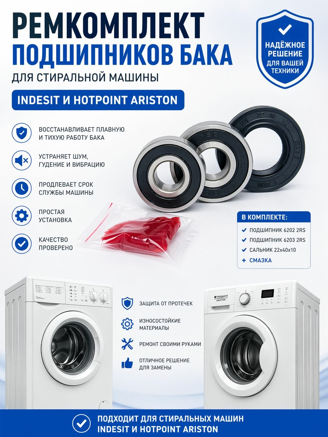 Ремкомплект подшипников бака для стиральной машины Indesit и Hotpoint Ariston / подшипники 6202 2RS и 6203 2RS / сальник 22х40х10 + смазка