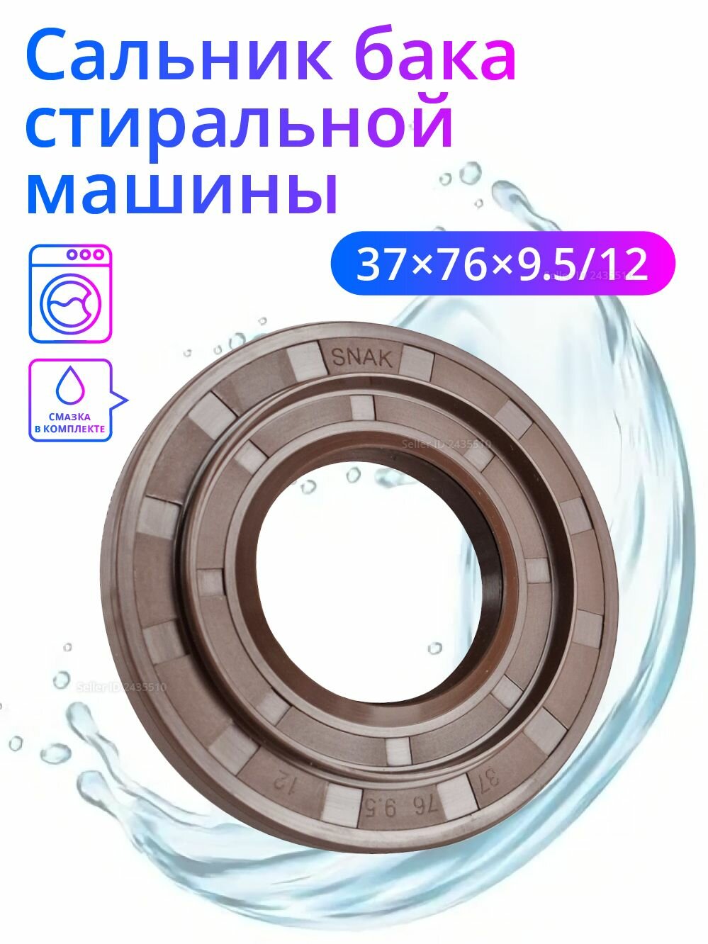 Сальник бака для стиральной машины LG 37x76x9,5/12 коричневый