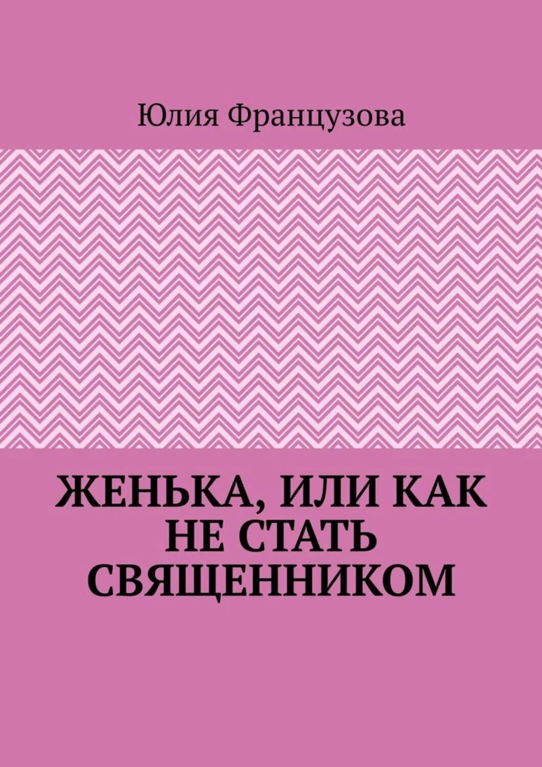 Женька, или Как не стать священником [Цифровая книга]