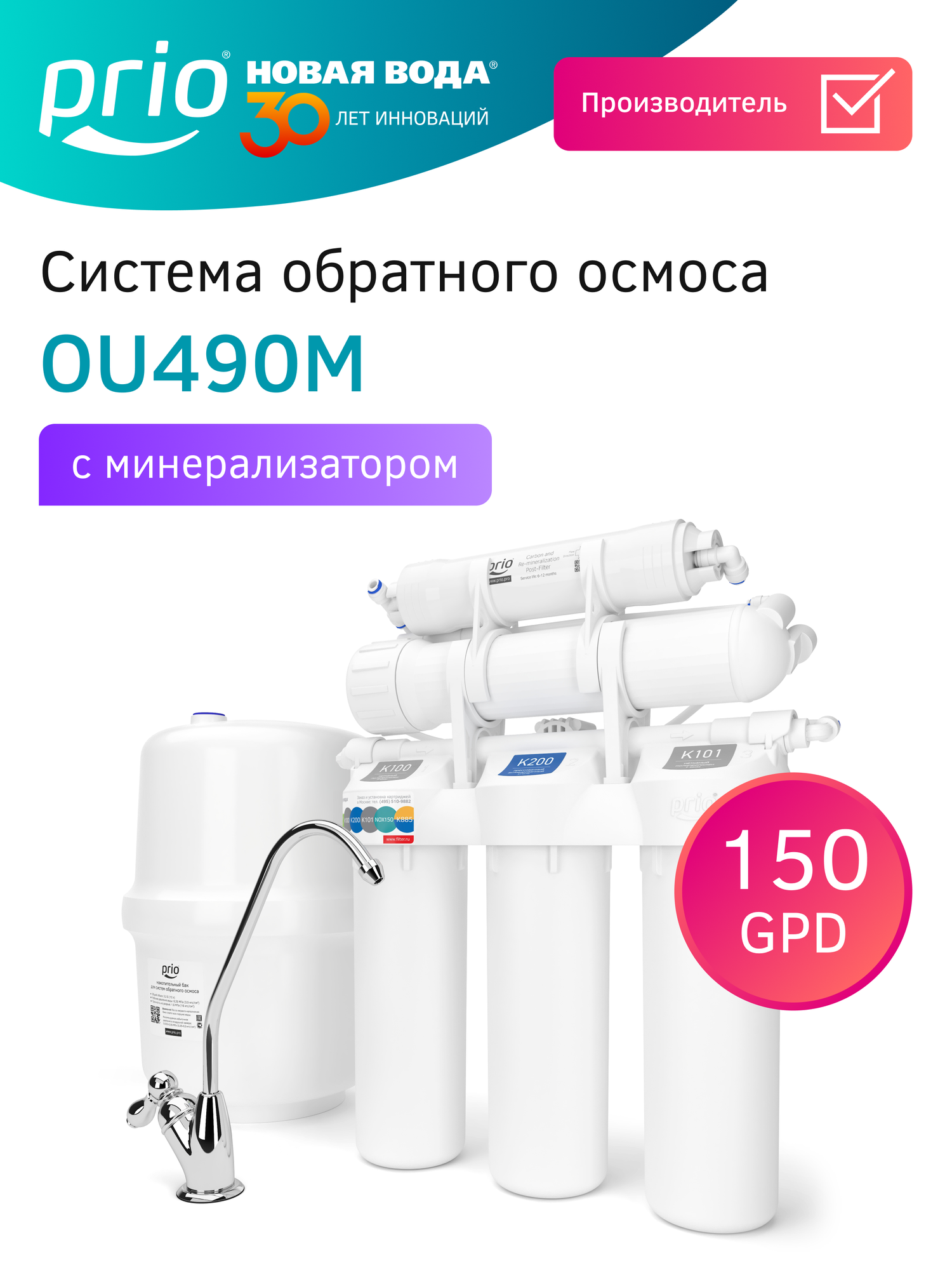 Фильтр для воды обратный осмос Prio OU490M с минерализатором, 150GPD, 6 ступеней