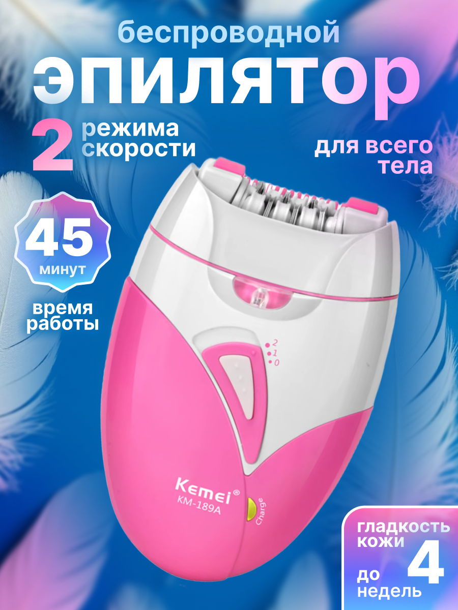 Эпилятор женский электрический для ног, рук, зоны бикини