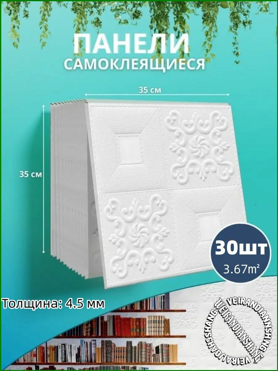 Самоклеящиеся панели, 35x35см, премиум для потолка