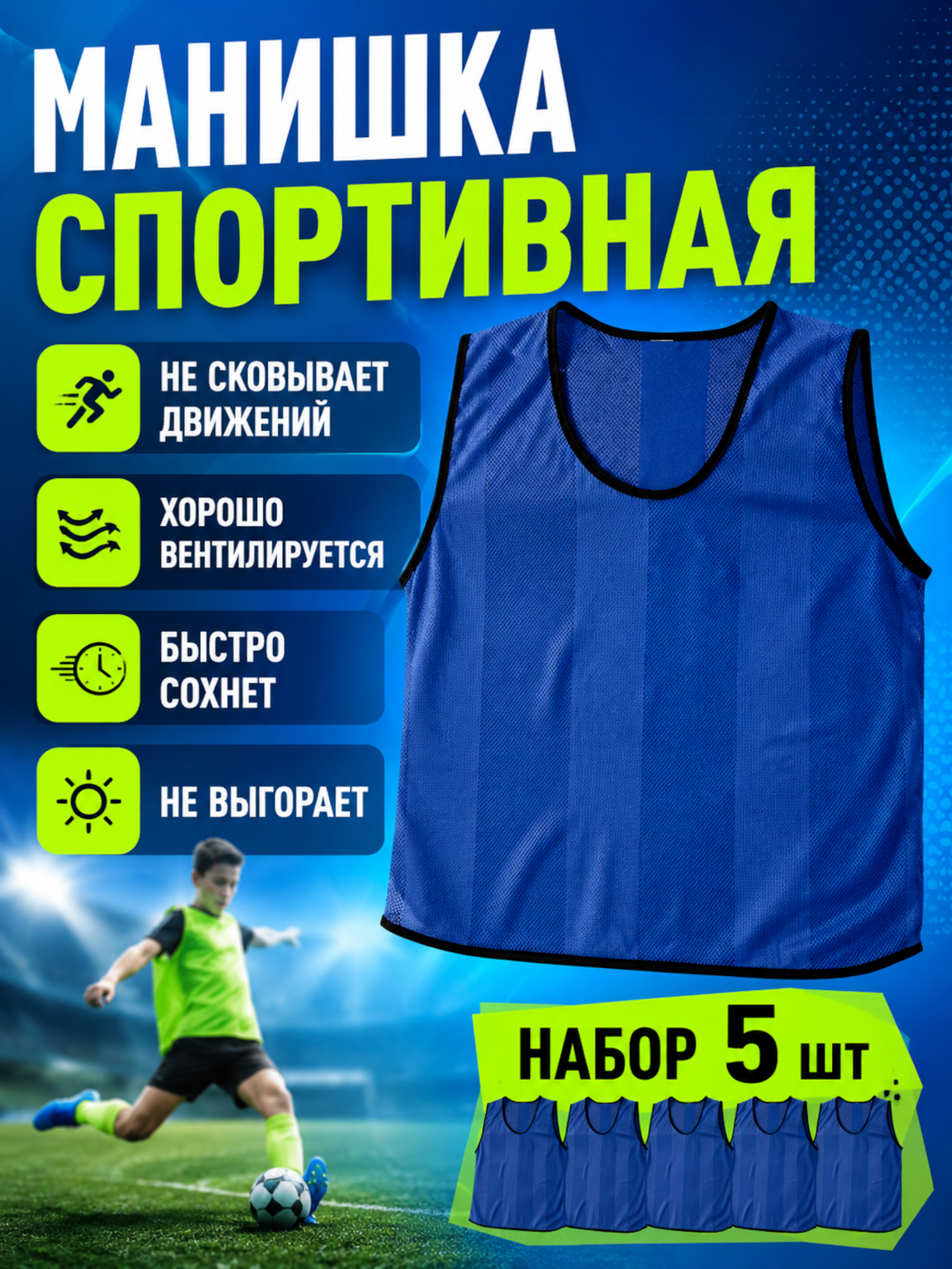 Комплект манишек (5шт.) размер 48-52 (L), спортивные, сетчатый материал, вентилируемые, для командных видов спорта