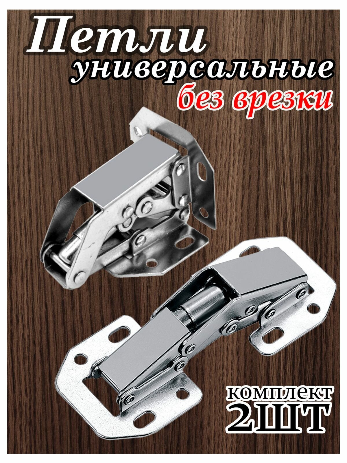 Петли универсальные без врезки 104х44мм // 2шт. Без доводчика