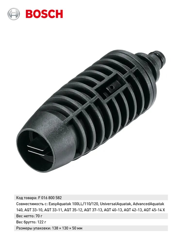 Аксессуары Bosch Easy Aquatak, насадки для мойки высокого давления