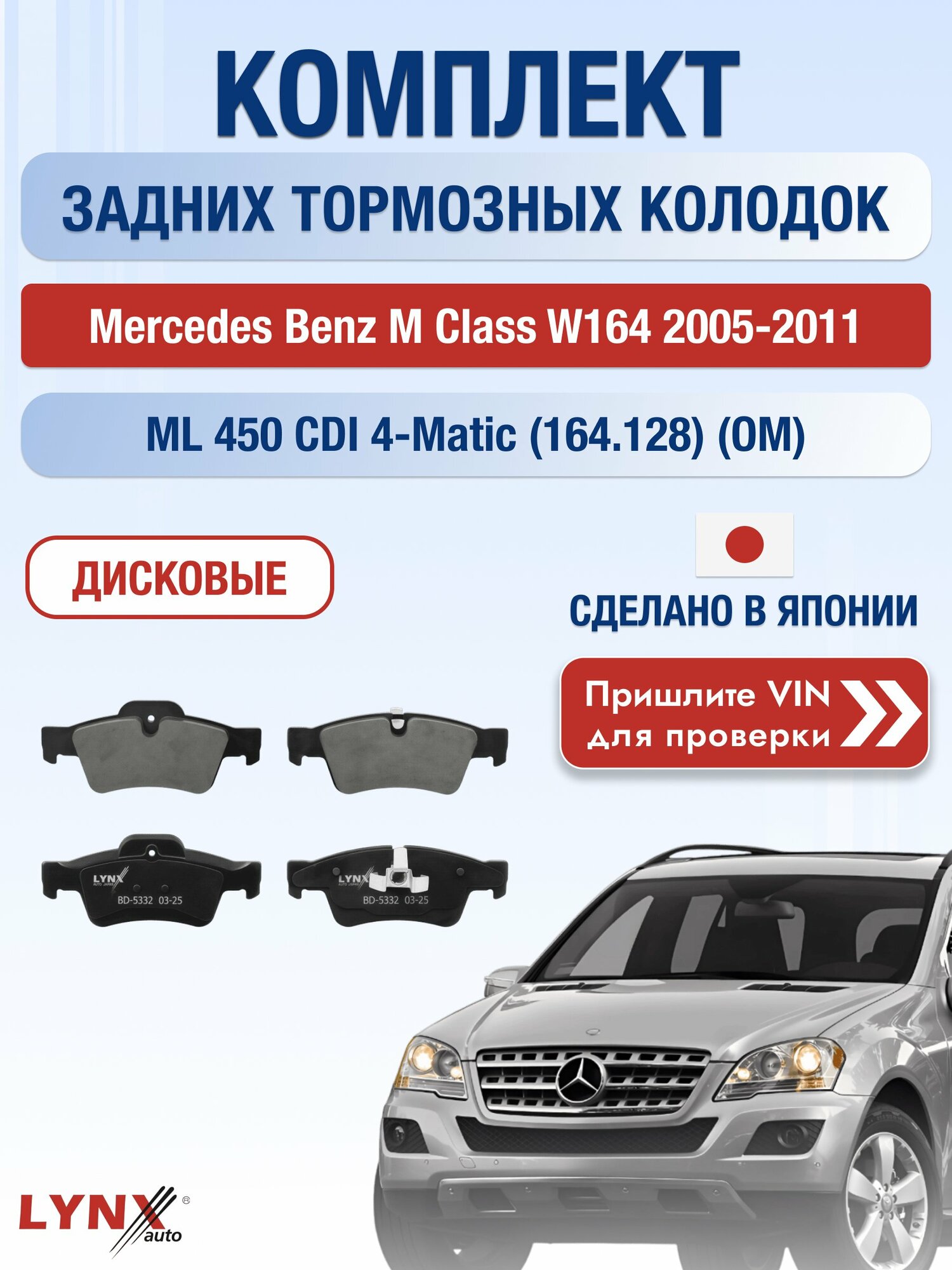 Комплект задних колодок на Mercedes Benz M class W164 2005-2011г. Двигатель 4 (OM 629.912), BD-5332, LYNXauto, Мерседес