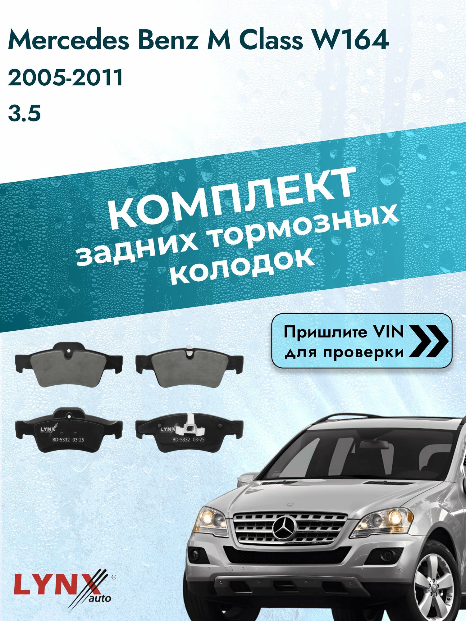 Комплект задних колодок на Mercedes Benz M class W164 2005-2011г. Двигатель 3.5 (M272.967), BD-5332, LYNXauto, Мерседес