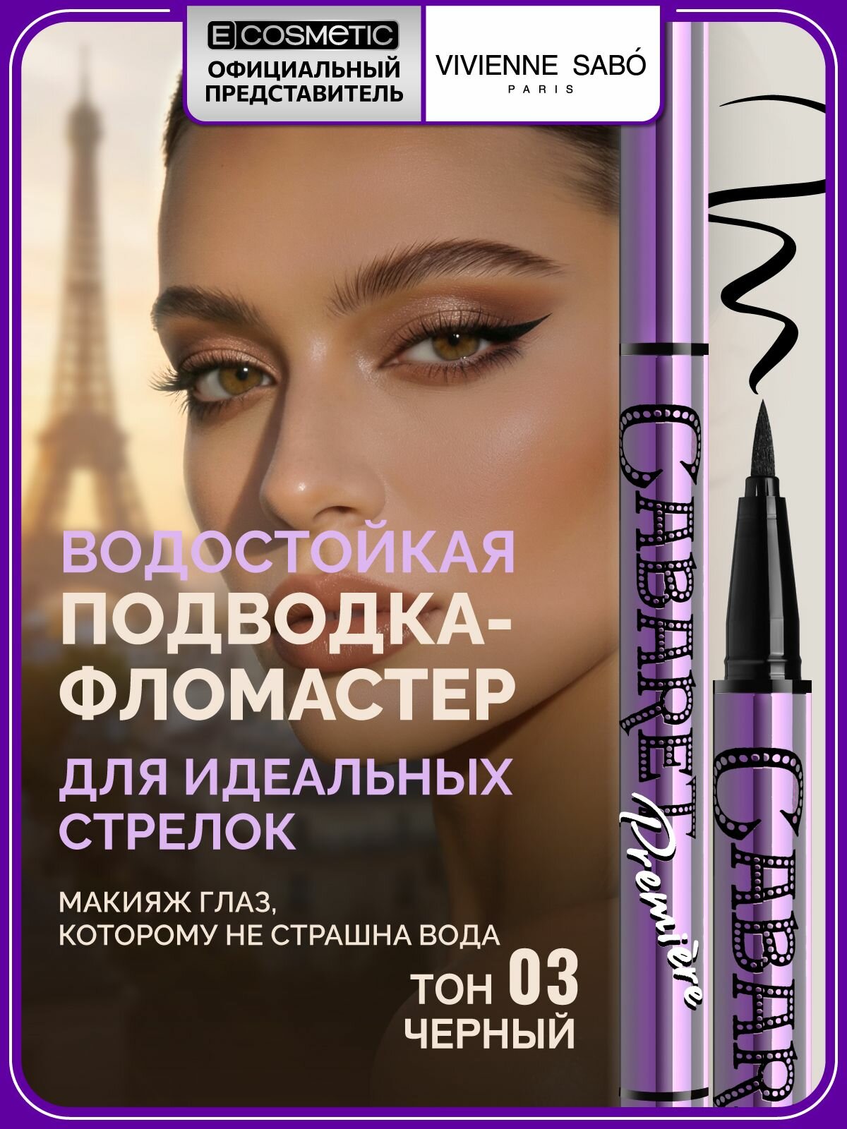VIVIENNE SABO Подводка фломастер для глаз водостойкая CABARET PREMIERE тон 03 черный 0,5 мл