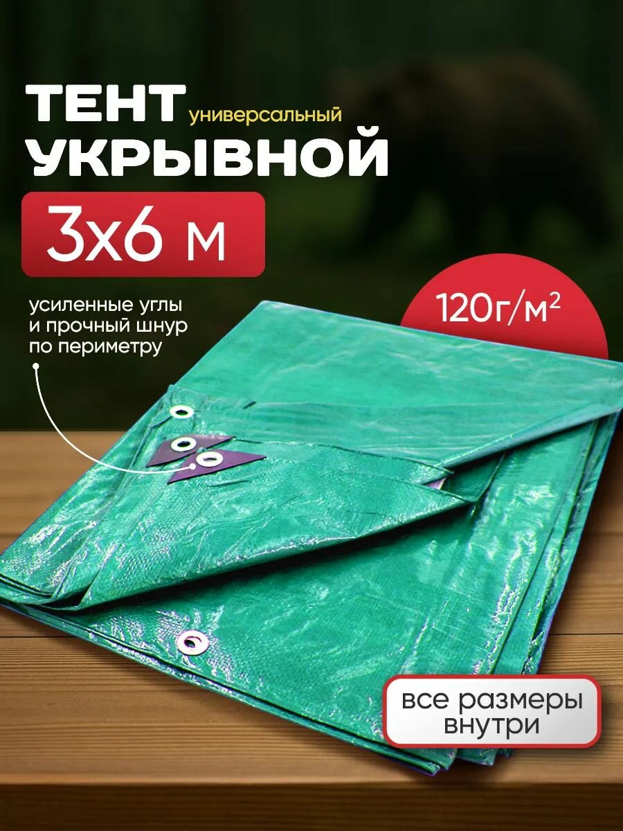 Тент универсальный 3х6 м плотный