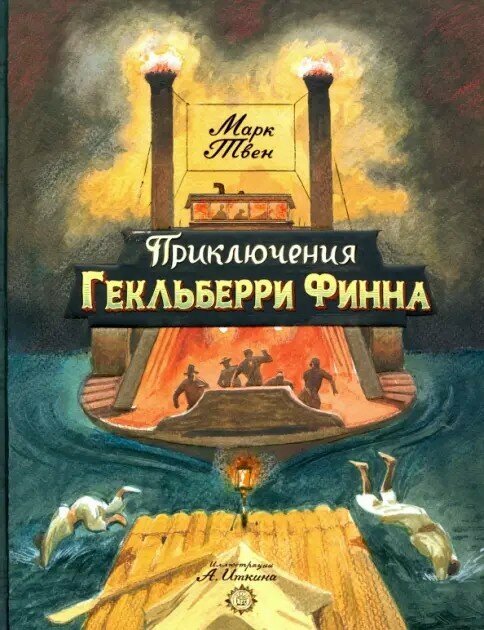 КЛП. Приключения Гекльберри Финна, 2020, Твен М. Лабиринт
