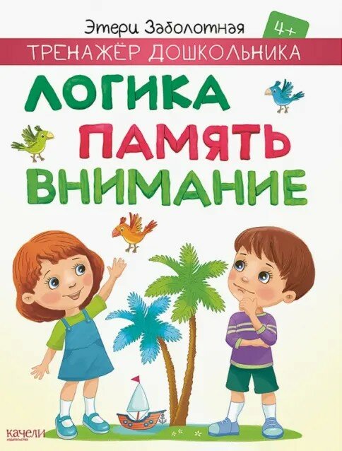 Логика, память, внимание, 2020, Заболотная Э. Н. Качели